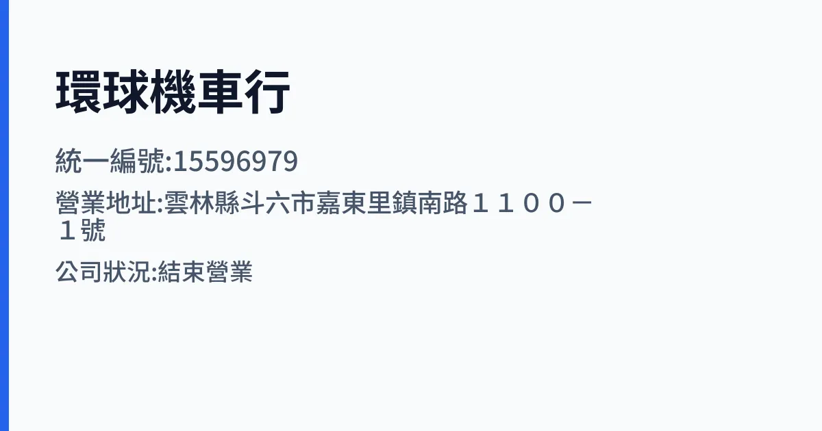 環球機車行 - 統編 15596979(雲林縣) 公司登記資料與營業項目詳細圖表