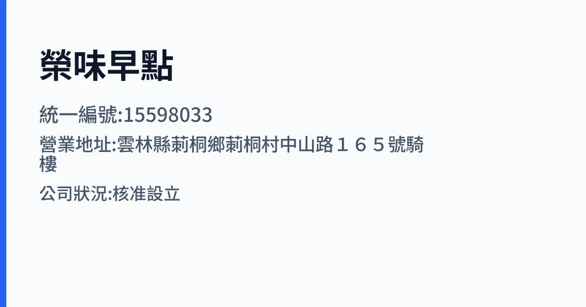 榮味早點 - 統編 15598033(雲林縣) 公司登記資料與營業項目詳細圖表
