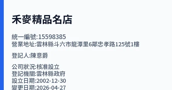 禾麥精品名店的照片-統編 15598385(雲林縣) 公司登記資料與營業項目詳細圖表