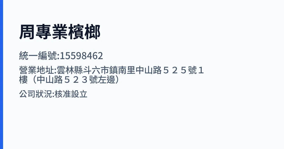 周專業檳榔 - 統編 15598462(雲林縣) 公司登記資料與營業項目詳細圖表
