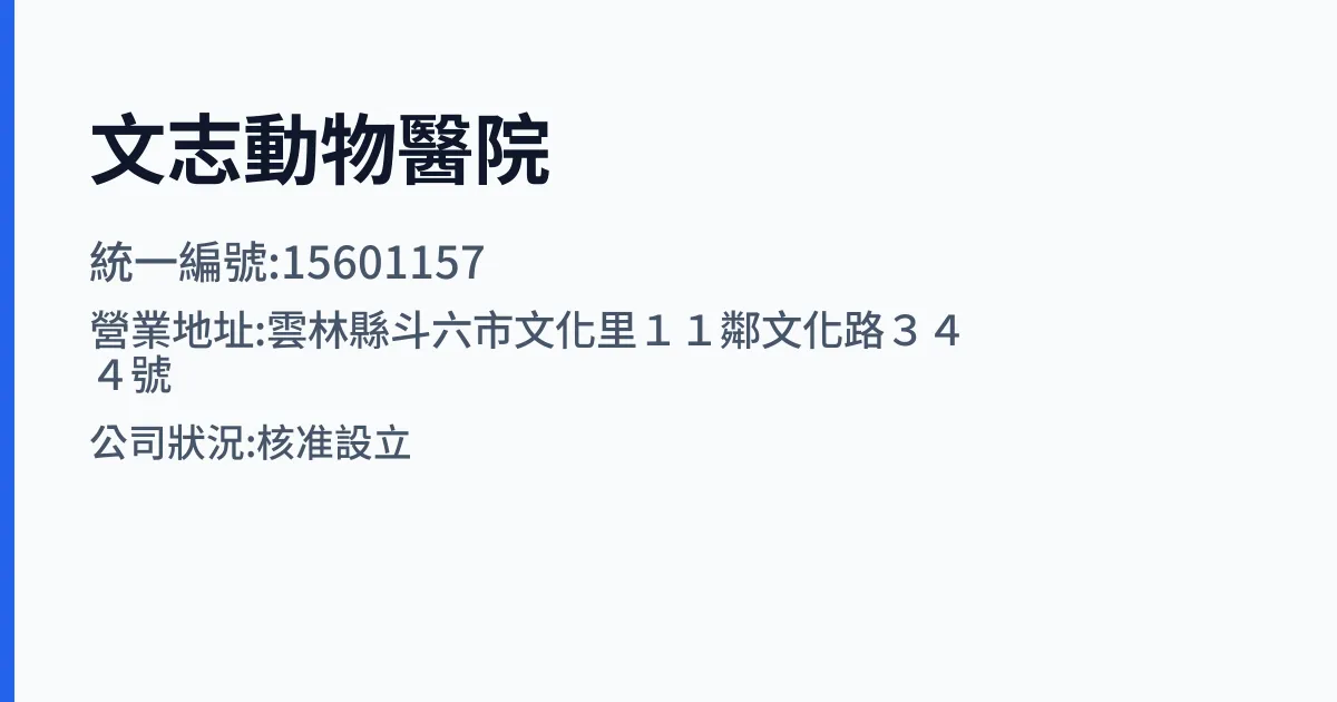 文志動物醫院 - 統編 15601157(雲林縣) 公司登記資料與營業項目詳細圖表