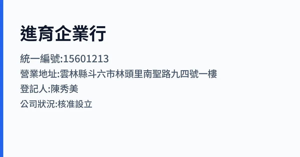 進育企業行 - 統編 15601213(雲林縣) 公司登記資料與營業項目詳細圖表