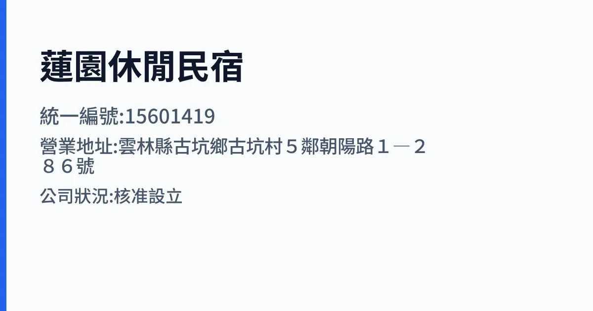 蓮園休閒民宿 - 統編 15601419(雲林縣) 公司登記資料與營業項目詳細圖表