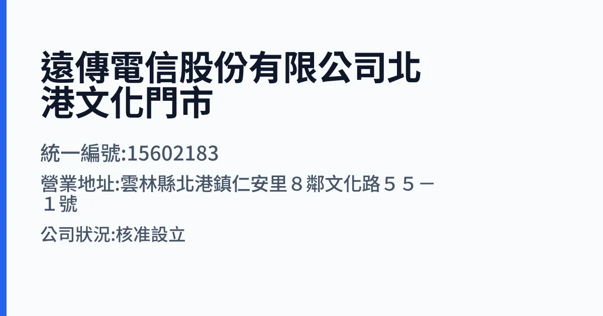 遠傳電信股份有限公司北港文化門市 - 統編 15602183(雲林縣) 公司登記資料與營業項目詳細圖表