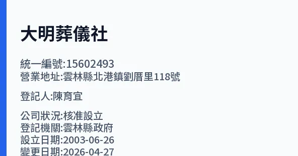 大明葬儀社的照片-統編 15602493(雲林縣) 公司登記資料與營業項目詳細圖表