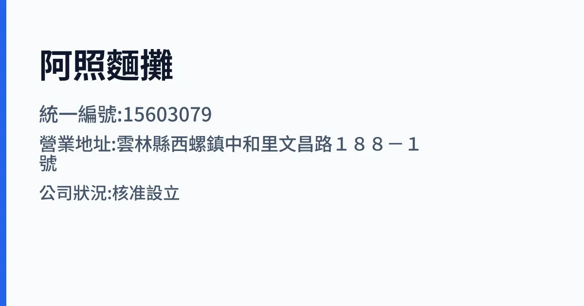 阿照麵攤 - 統編 15603079(雲林縣) 公司登記資料與營業項目詳細圖表
