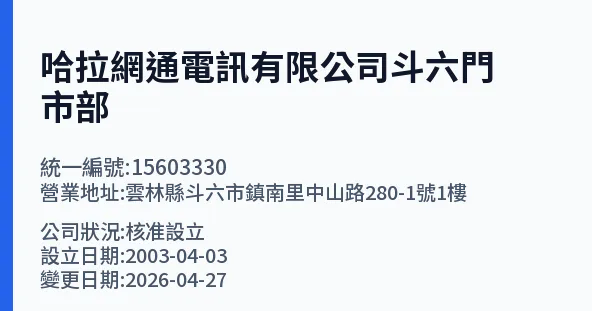 哈拉網通電訊有限公司斗六門市部的照片-統編 15603330(雲林縣) 公司登記資料與營業項目詳細圖表