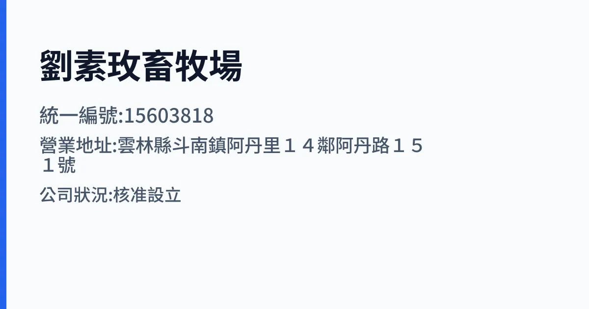 劉素玫畜牧場 - 統編 15603818（雲林縣） 公司登記資料與營業項目詳細圖表