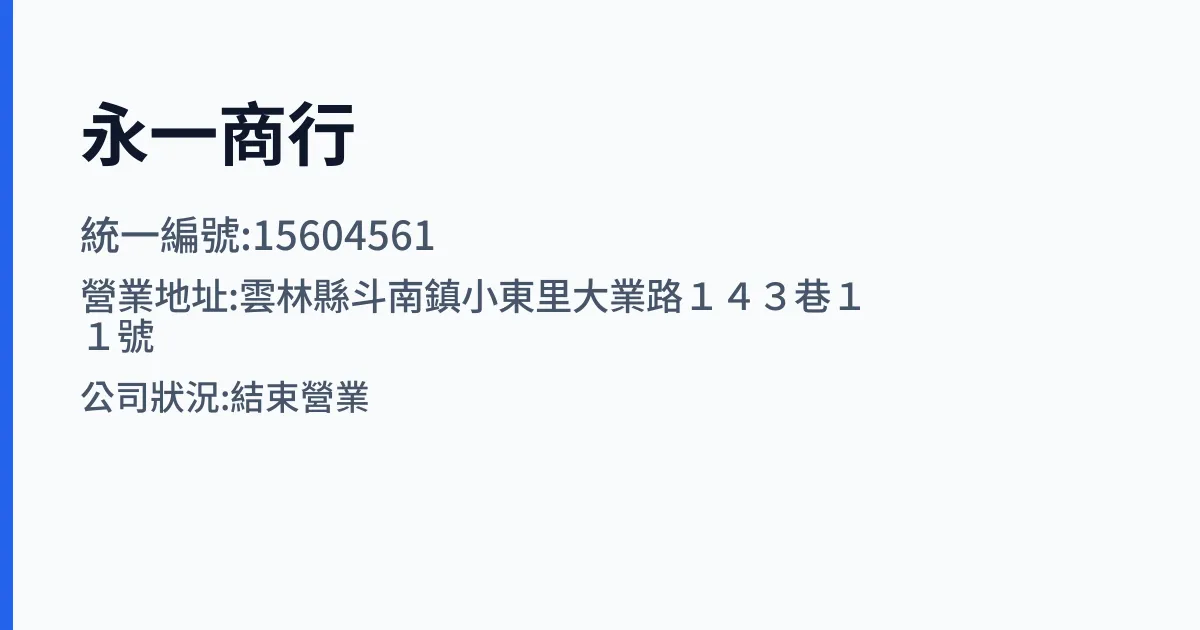 永一商行 - 統編 15604561(雲林縣) 公司登記資料與營業項目詳細圖表