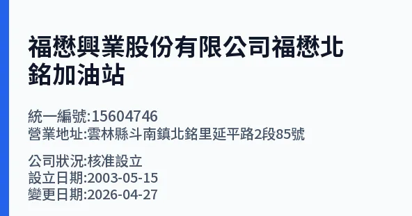 福懋興業股份有限公司福懋北銘加油站的照片-統編 15604746(雲林縣) 公司登記資料與營業項目詳細圖表