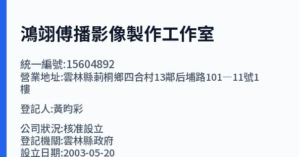 鴻翊傅播影像製作工作室的照片-統編 15604892(雲林縣) 公司登記資料與營業項目詳細圖表