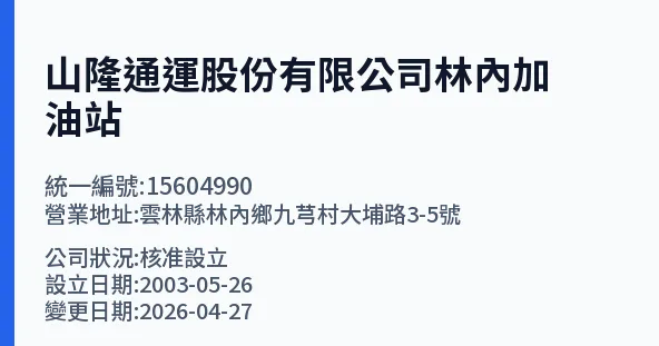 山隆通運股份有限公司林內加油站的照片-統編 15604990(雲林縣) 公司登記資料與營業項目詳細圖表