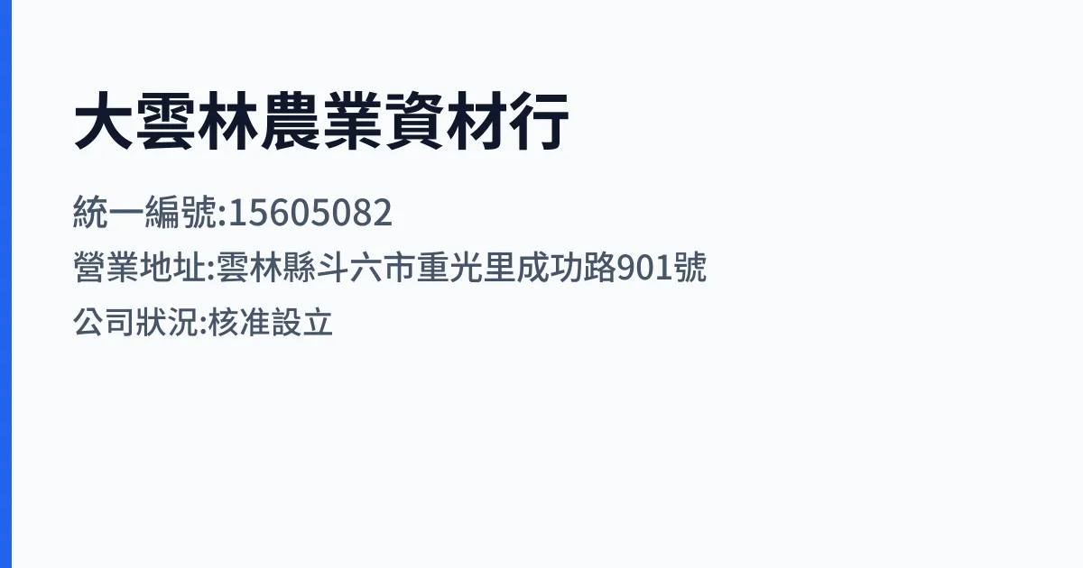 大雲林農業資材行 - 統編 15605082(雲林縣) 公司登記資料與營業項目詳細圖表