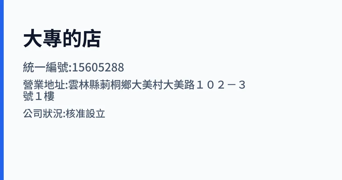 大專的店 - 統編 15605288(雲林縣) 公司登記資料與營業項目詳細圖表