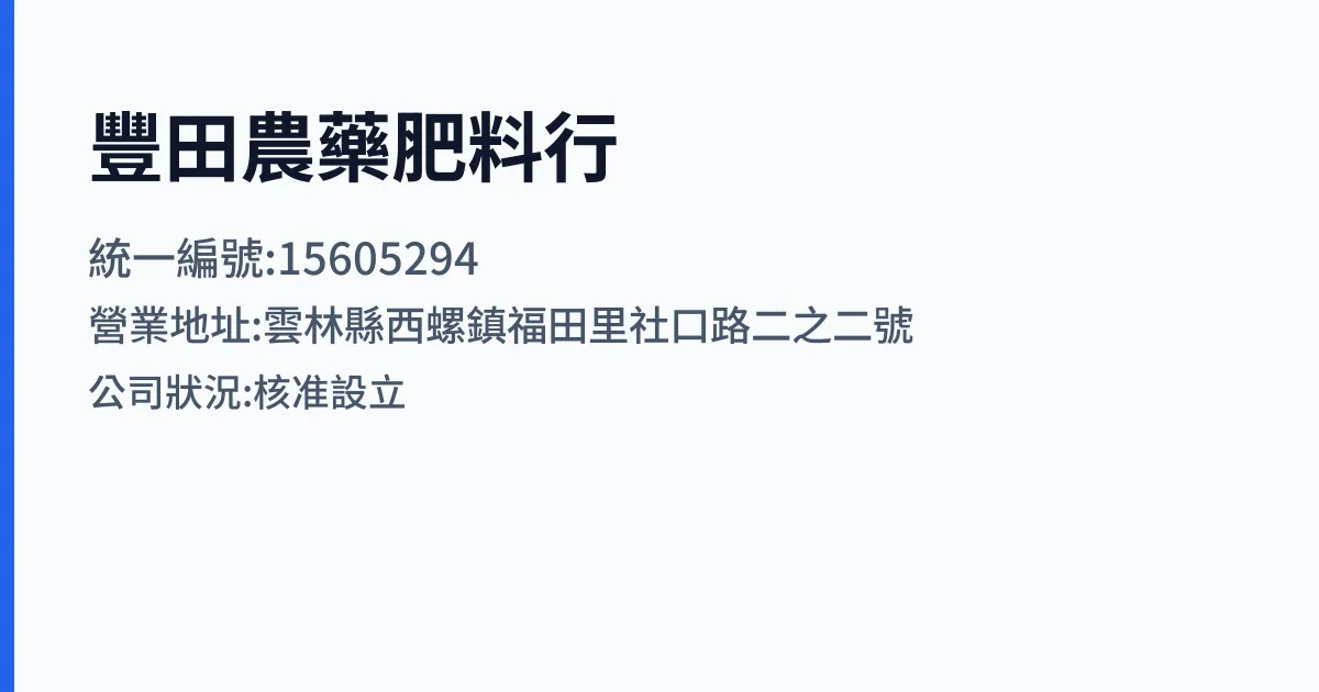 豐田農藥肥料行 - 統編 15605294(雲林縣) 公司登記資料與營業項目詳細圖表
