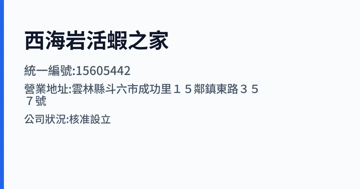 西海岩活蝦之家 - 統編 15605442(雲林縣) 公司登記資料與營業項目詳細圖表