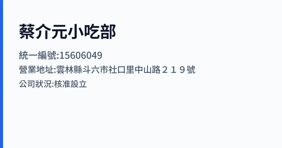 蔡介元小吃部 - 統編 15606049(雲林縣) 公司登記資料與營業項目詳細圖表