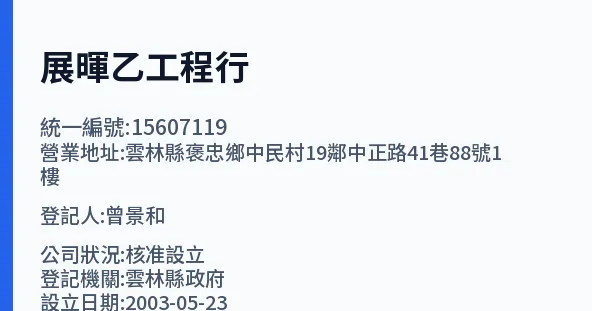 展暉乙工程行的照片-統編 15607119(雲林縣) 公司登記資料與營業項目詳細圖表