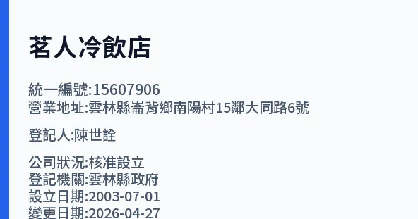 茗人冷飲店的照片-統編 15607906(雲林縣) 公司登記資料與營業項目詳細圖表