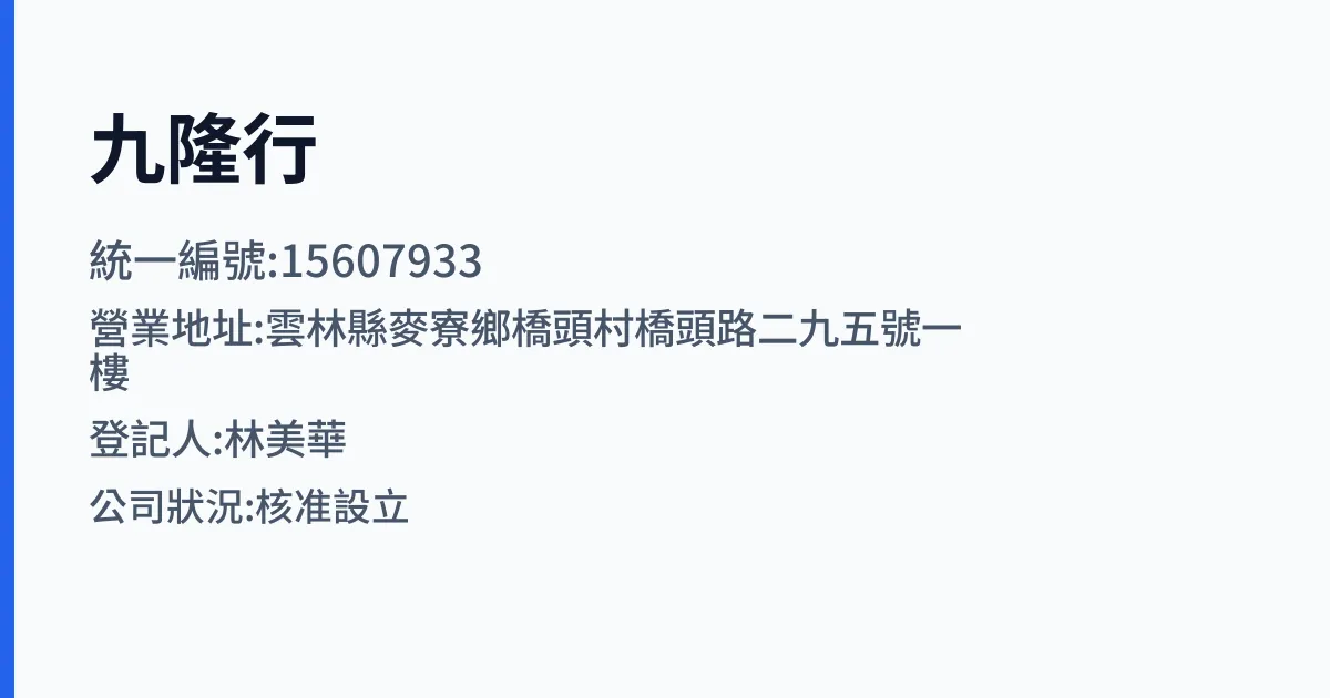 九隆行 - 統編 15607933(雲林縣) 公司登記資料與營業項目詳細圖表