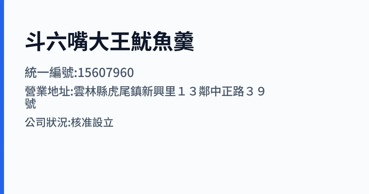 斗六嘴大王魷魚羹 - 統編 15607960(雲林縣) 公司登記資料與營業項目詳細圖表