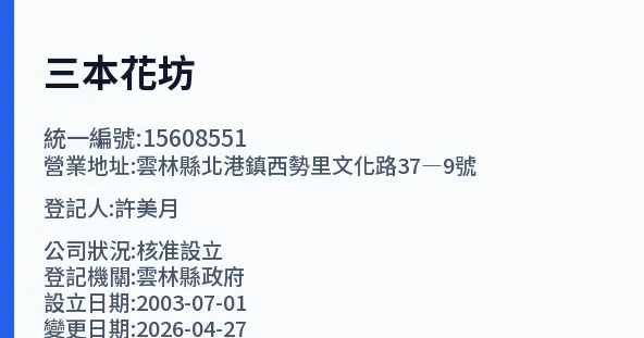 三本花坊的照片-統編 15608551(雲林縣) 公司登記資料與營業項目詳細圖表