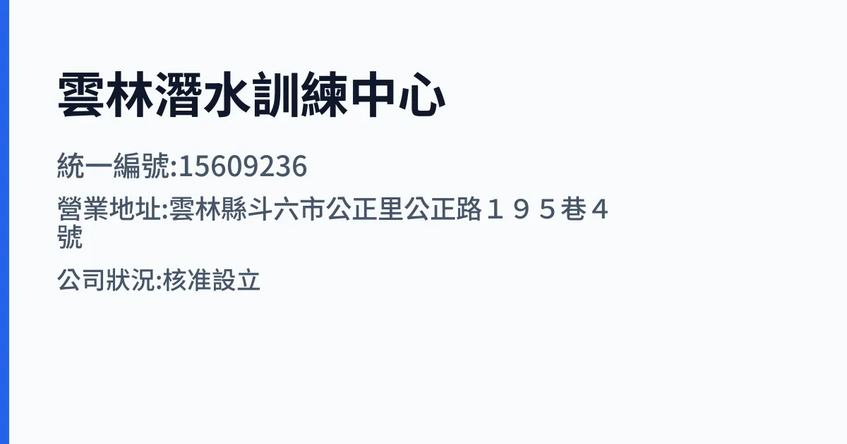 雲林潛水訓練中心 - 統編 15609236(雲林縣) 公司登記資料與營業項目詳細圖表