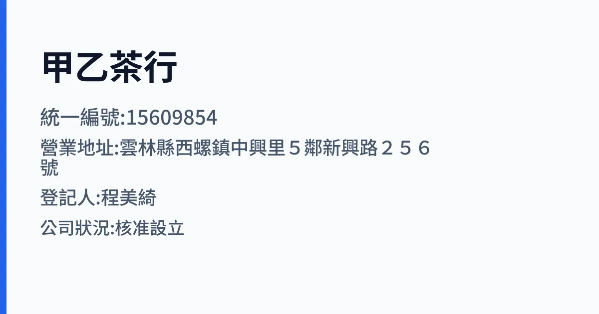甲乙茶行 - 統編 15609854(雲林縣) 公司登記資料與營業項目詳細圖表