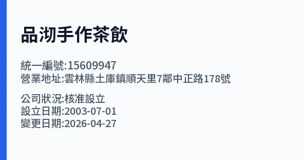 品沏手作茶飲的照片-統編 15609947(雲林縣) 公司登記資料與營業項目詳細圖表