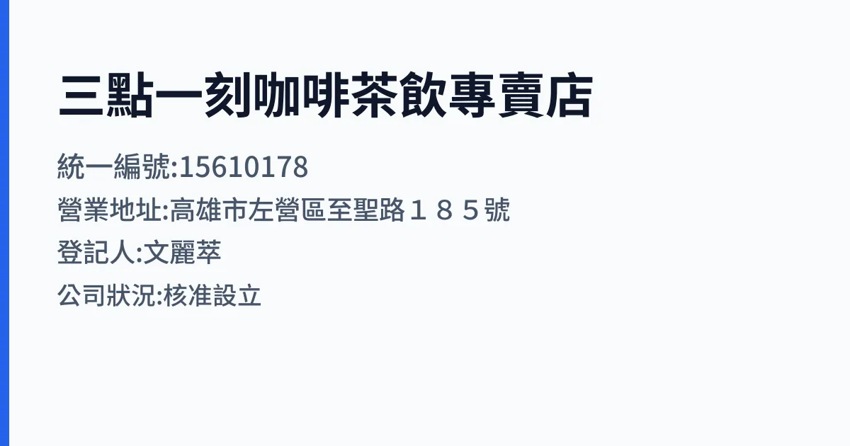 三點一刻咖啡茶飲專賣店 - 統編 15610178(高雄市) 公司登記資料與營業項目詳細圖表