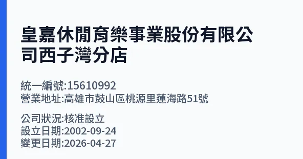 皇嘉休閒育樂事業股份有限公司西子灣分店的照片-統編 15610992(高雄市) 公司登記資料與營業項目詳細圖表