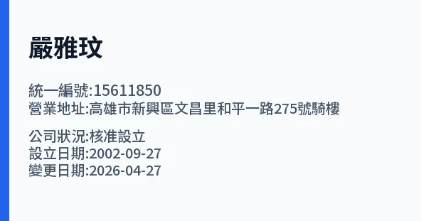 嚴雅玟的照片-統編 15611850(高雄市) 公司登記資料與營業項目詳細圖表