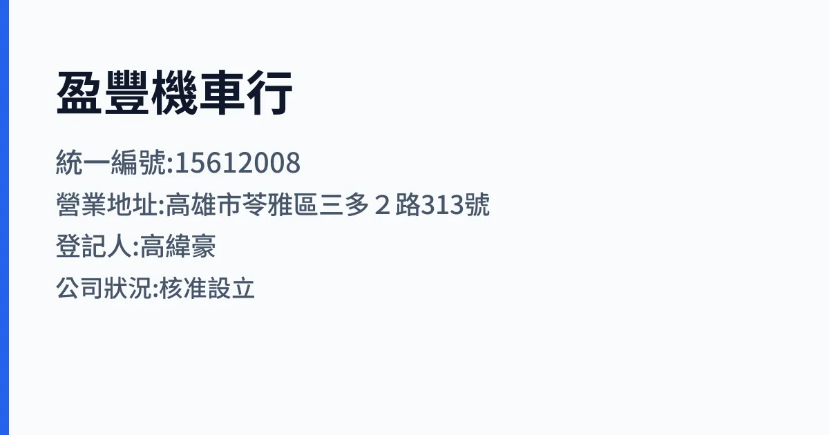 盈豐機車行 - 統編 15612008(高雄市) 公司登記資料與營業項目詳細圖表