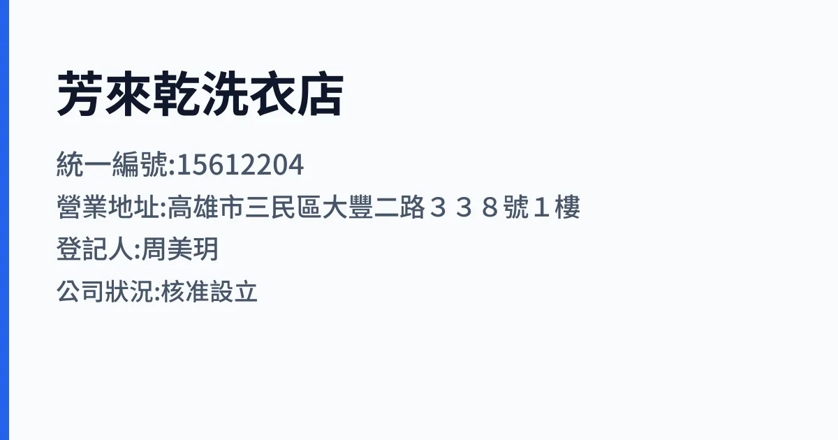 芳來乾洗衣店 - 統編 15612204（高雄市） 公司登記資料與營業項目詳細圖表