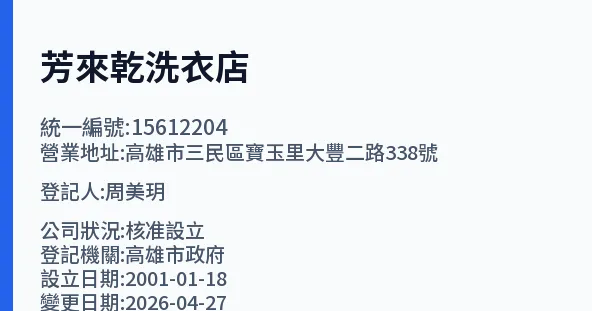 芳來乾洗衣店的照片-統編 15612204(高雄市) 公司登記資料與營業項目詳細圖表