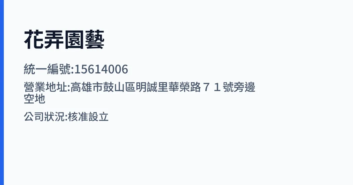 花弄園藝 - 統編 15614006（高雄市） 公司登記資料與營業項目詳細圖表