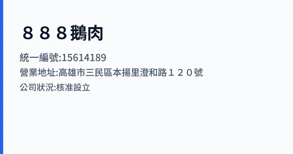 ８８８鵝肉 - 統編 15614189(高雄市) 公司登記資料與營業項目詳細圖表