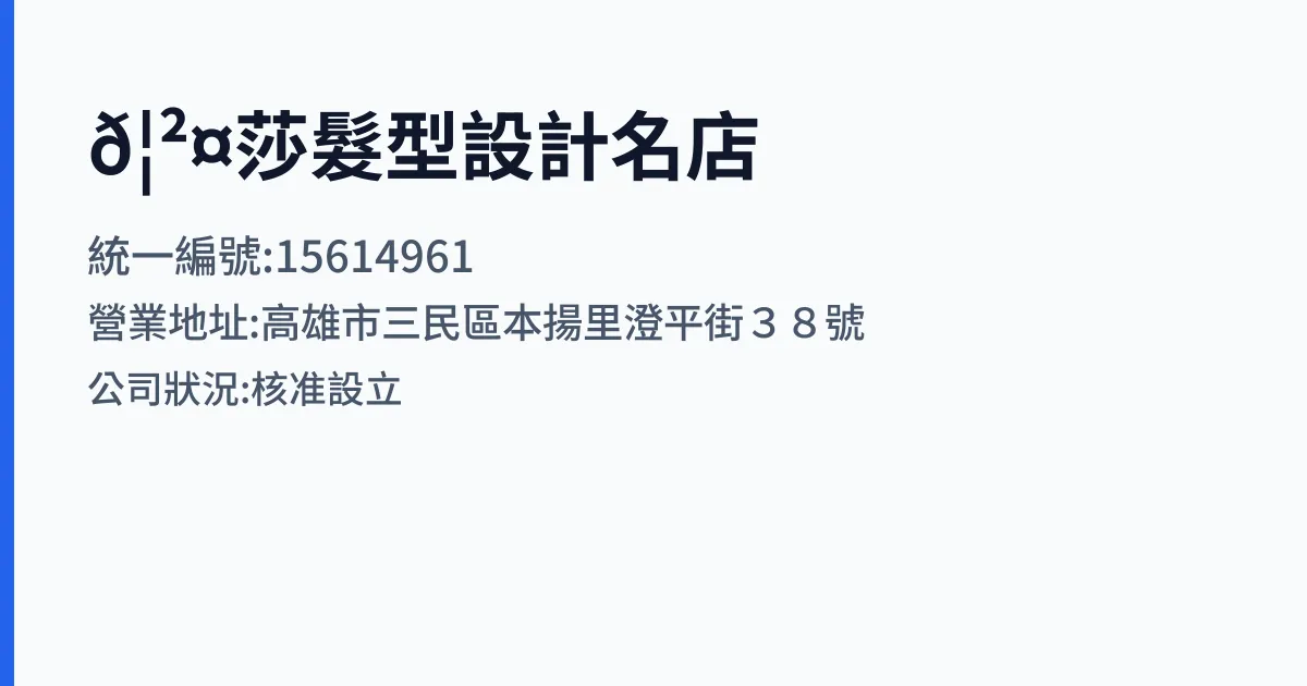 𦲤莎髮型設計名店 - 統編 15614961(高雄市) 公司登記資料與營業項目詳細圖表