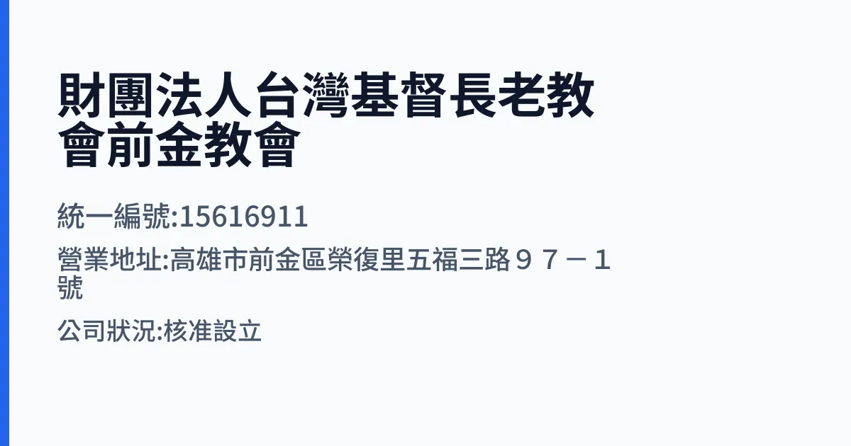 財團法人台灣基督長老教會前金教會 - 統編 15616911(高雄市) 公司登記資料與營業項目詳細圖表