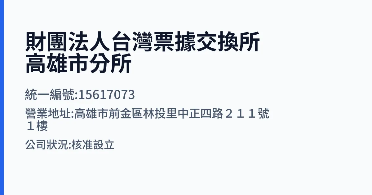 財團法人台灣票據交換所高雄市分所 - 統編 15617073(高雄市) 公司登記資料與營業項目詳細圖表
