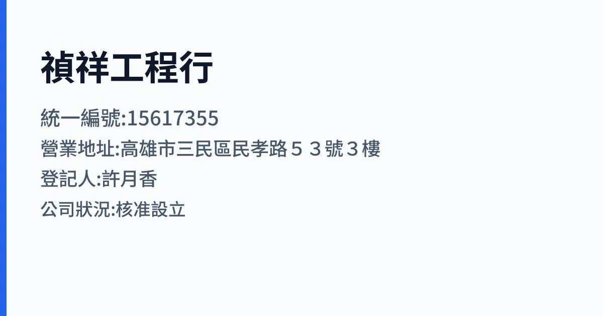 禎祥工程行 - 統編 15617355(高雄市) 公司登記資料與營業項目詳細圖表