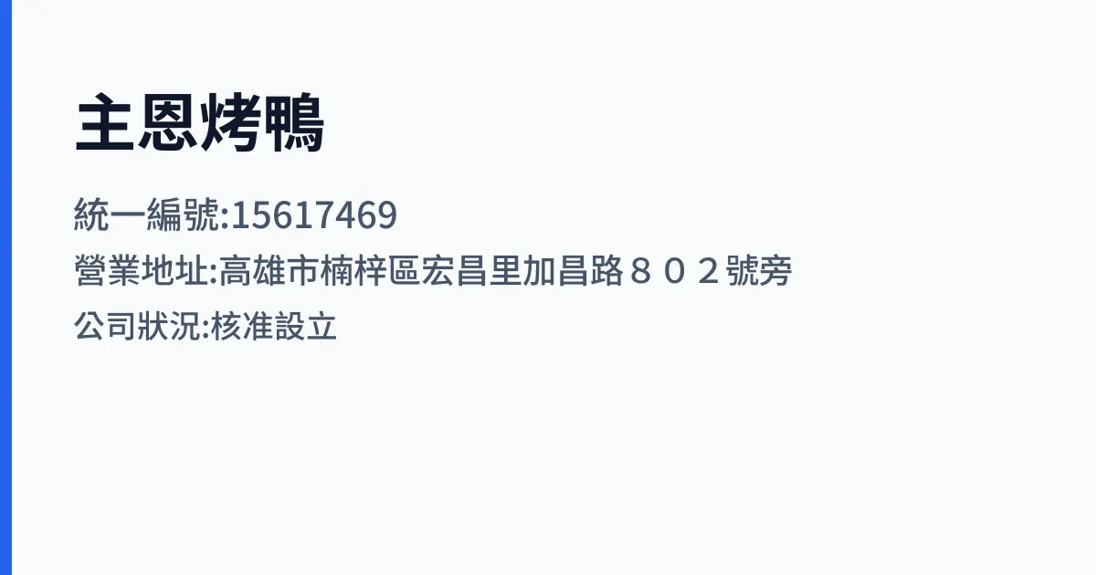 主恩烤鴨 - 統編 15617469(高雄市) 公司登記資料與營業項目詳細圖表