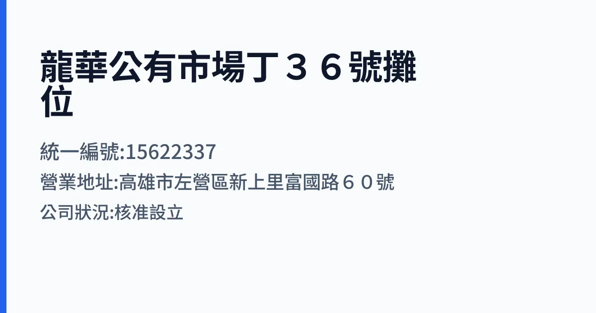 龍華公有市場丁36號攤位 - 統編 15622337(高雄市) 公司登記資料與營業項目詳細圖表