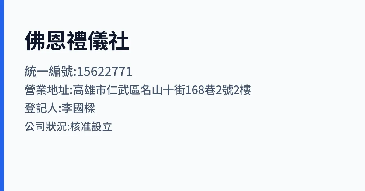 佛恩禮儀社 - 統編 15622771（高雄市） 公司登記資料與營業項目詳細圖表