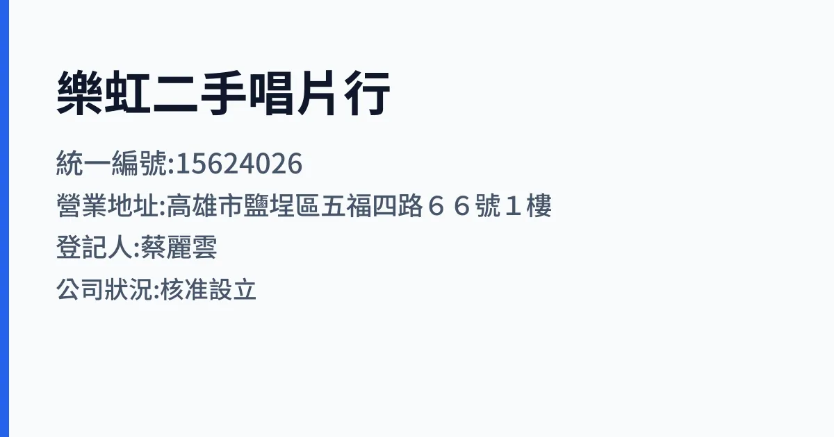 樂虹二手唱片行 - 統編 15624026(高雄市) 公司登記資料與營業項目詳細圖表