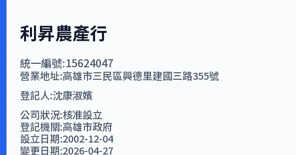 利昇農產行的照片-統編 15624047(高雄市) 公司登記資料與營業項目詳細圖表