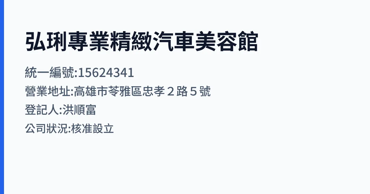 弘琍專業精緻汽車美容館 - 統編 15624341(高雄市) 公司登記資料與營業項目詳細圖表