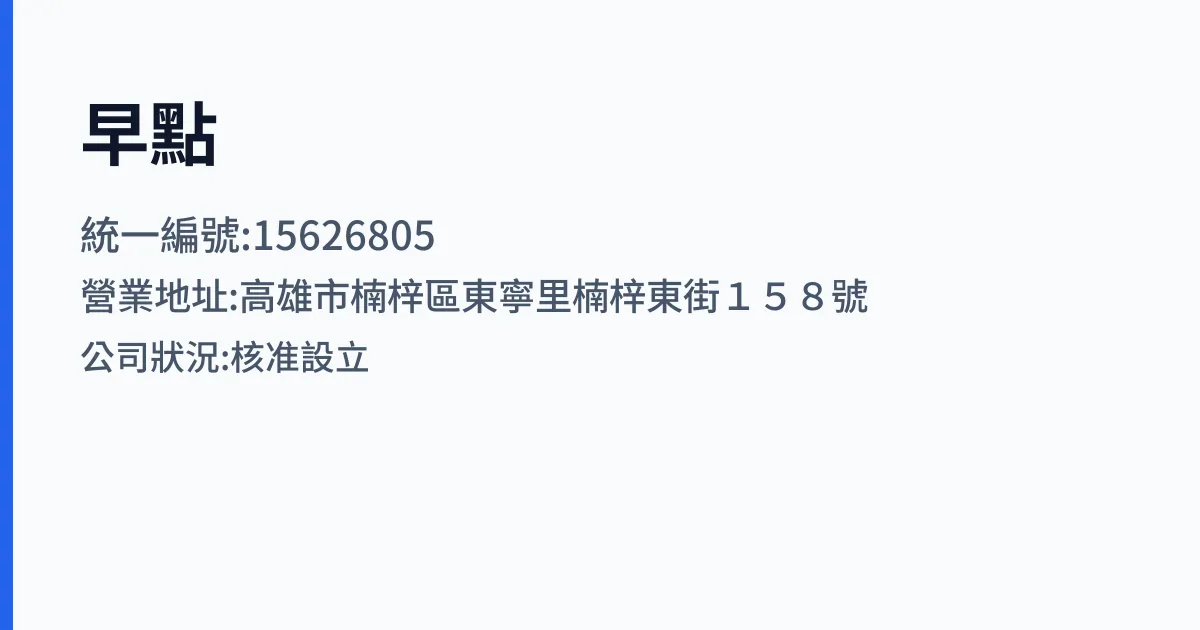 早點 - 統編 15626805(高雄市) 公司登記資料與營業項目詳細圖表