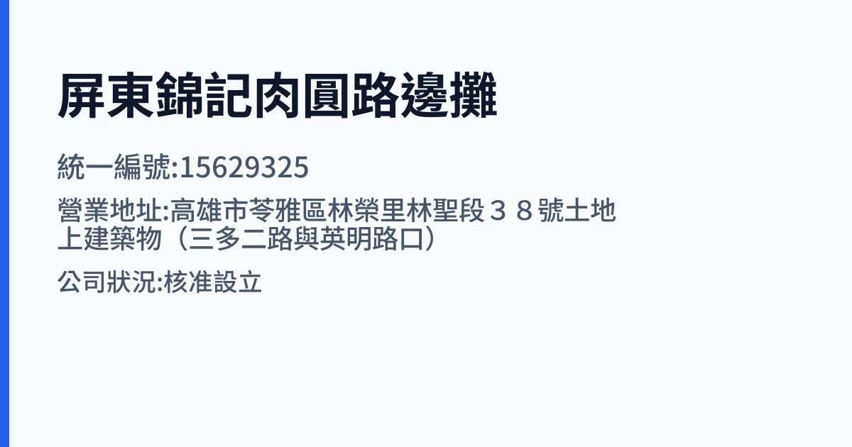 屏東錦記肉圓路邊攤 - 統編 15629325(高雄市) 公司登記資料與營業項目詳細圖表