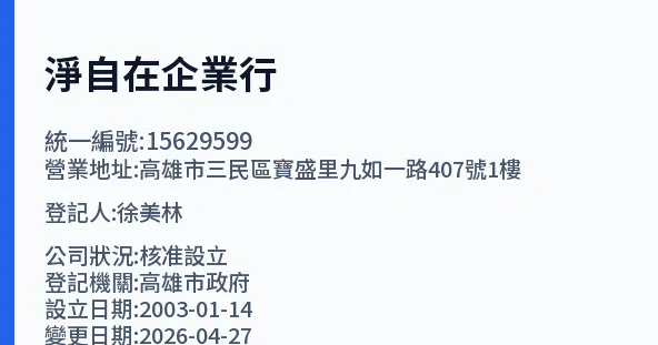 淨自在企業行的照片-統編 15629599(高雄市) 公司登記資料與營業項目詳細圖表